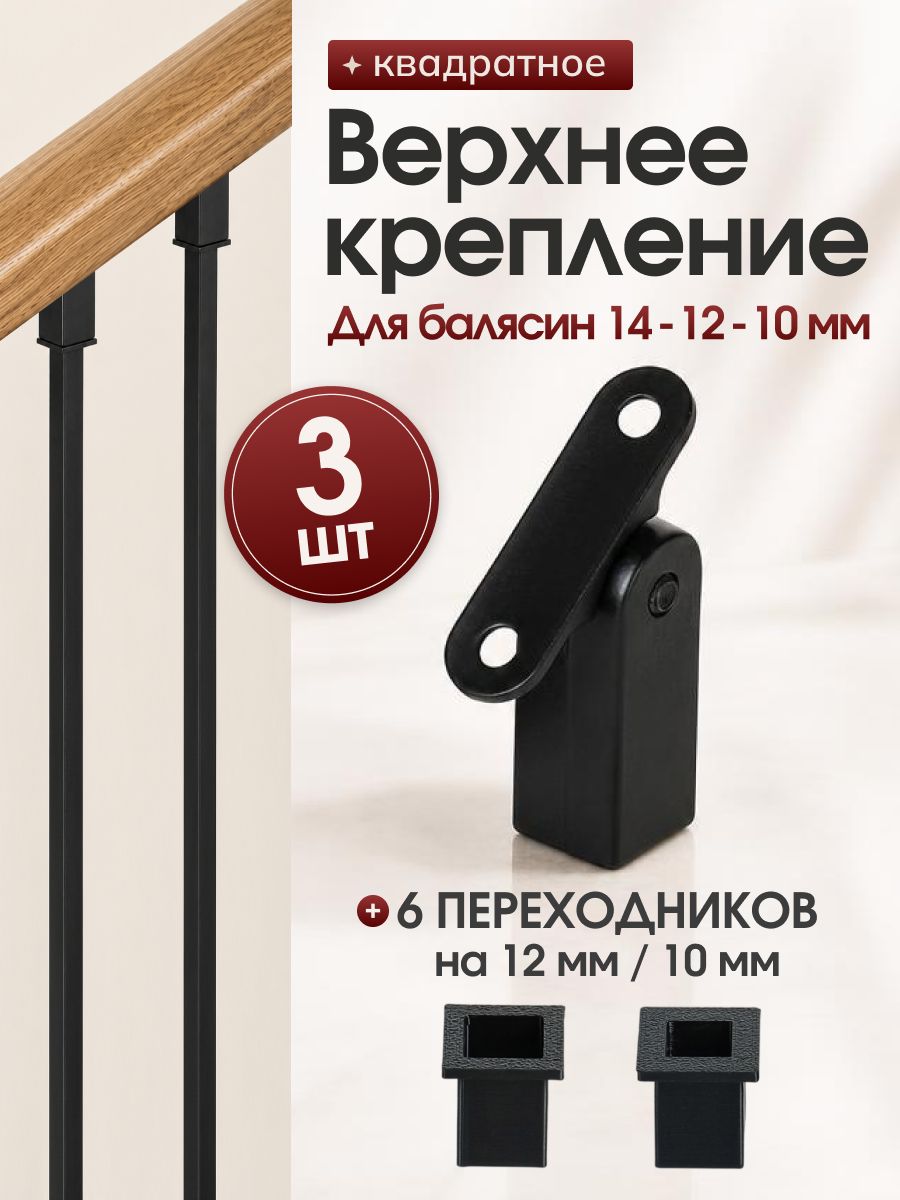 Крепление для балясин 3 шт верхнее, квадрат 14 мм и 6 переходников на 12 мм, 10 мм.