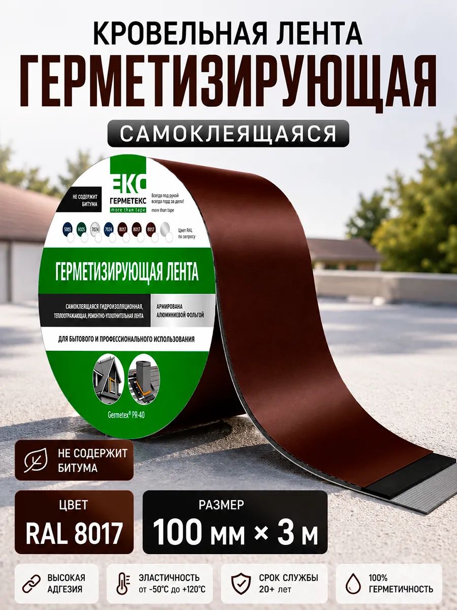 Лента герметик для кровли EKO Germetex 3м х 10см, коричневая