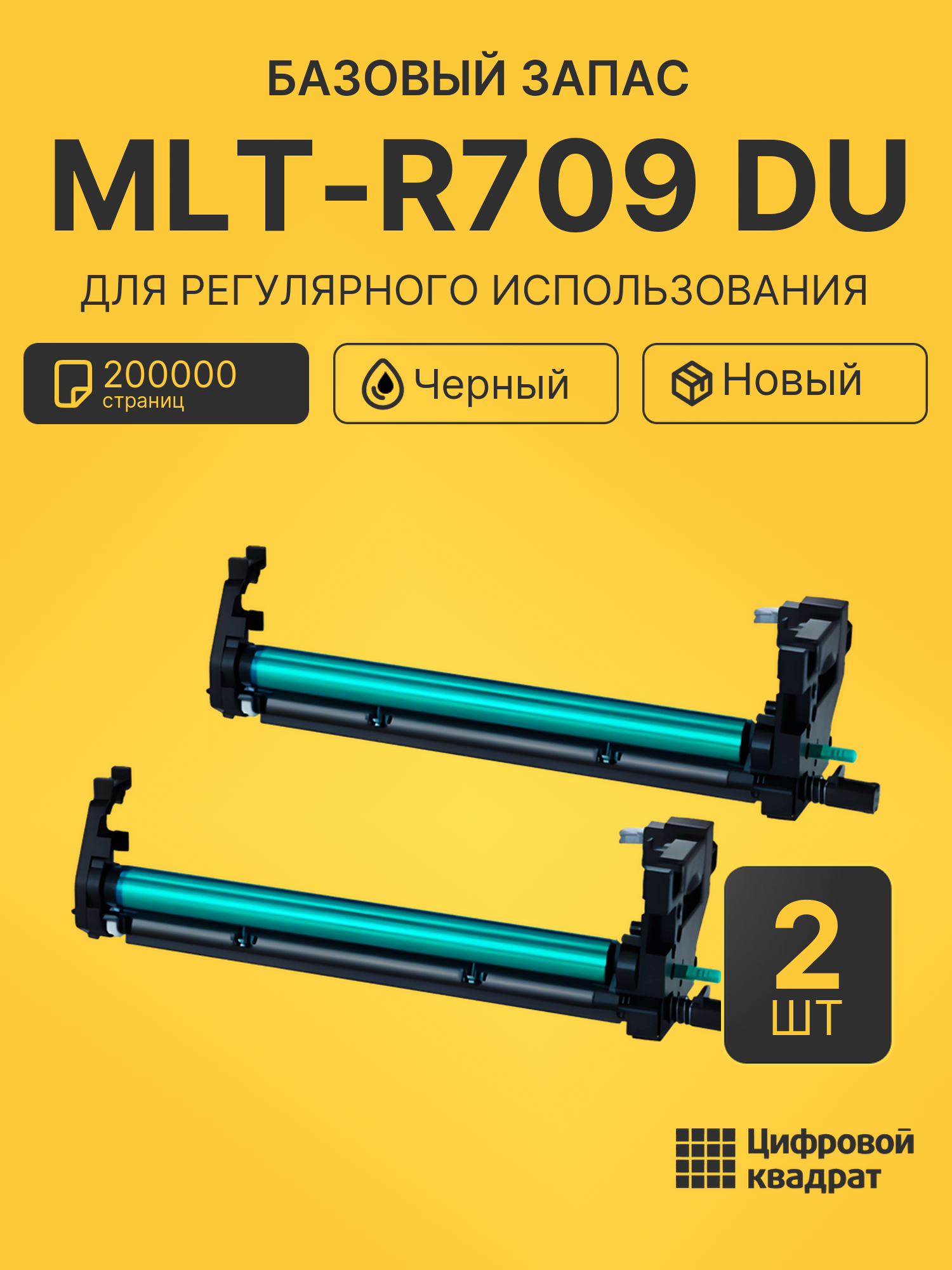 Комплект фотобарабанов MLT-R709 DU (2 шт.) на 200000 страниц для принтеров Samsung SCX-8123ND, SCX-8128ND