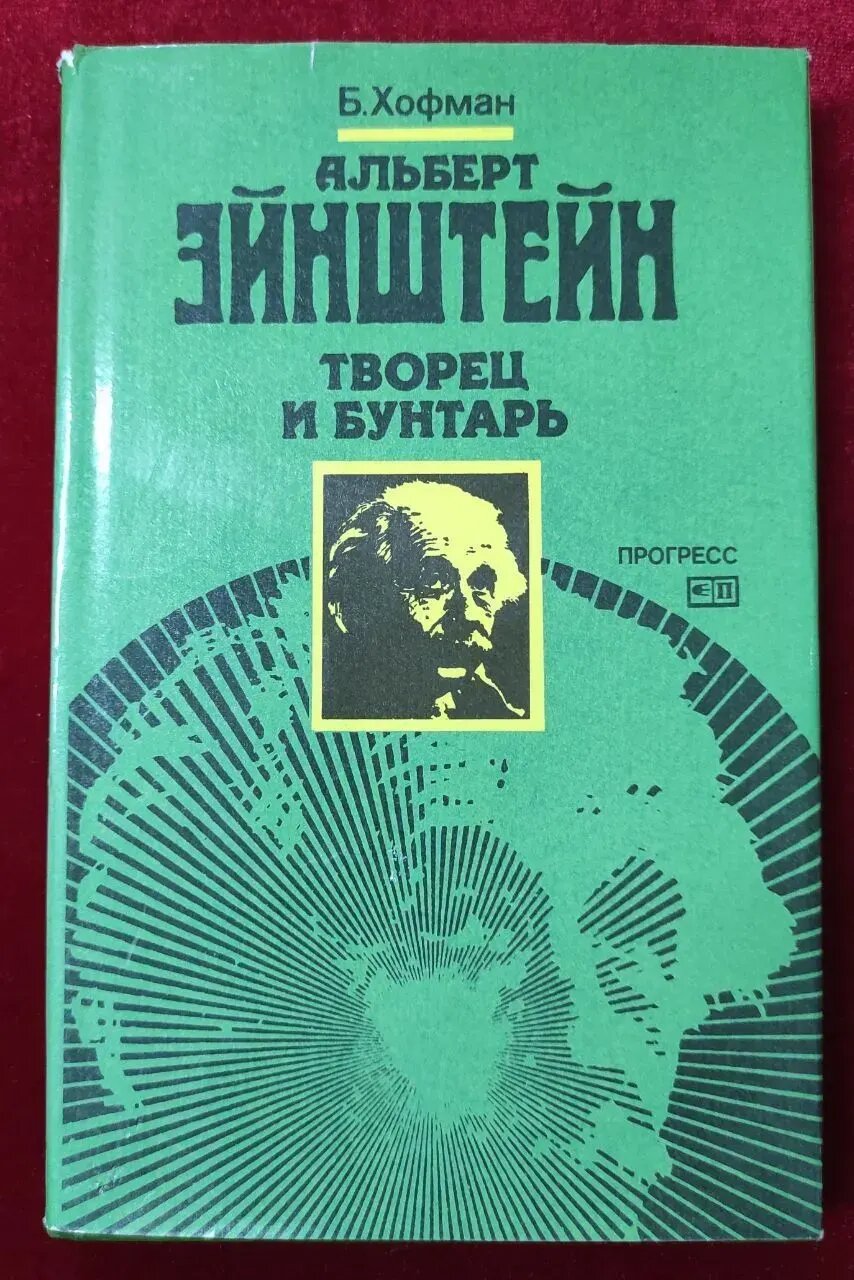 Альберт Эйнштейн: творец и бунтарь