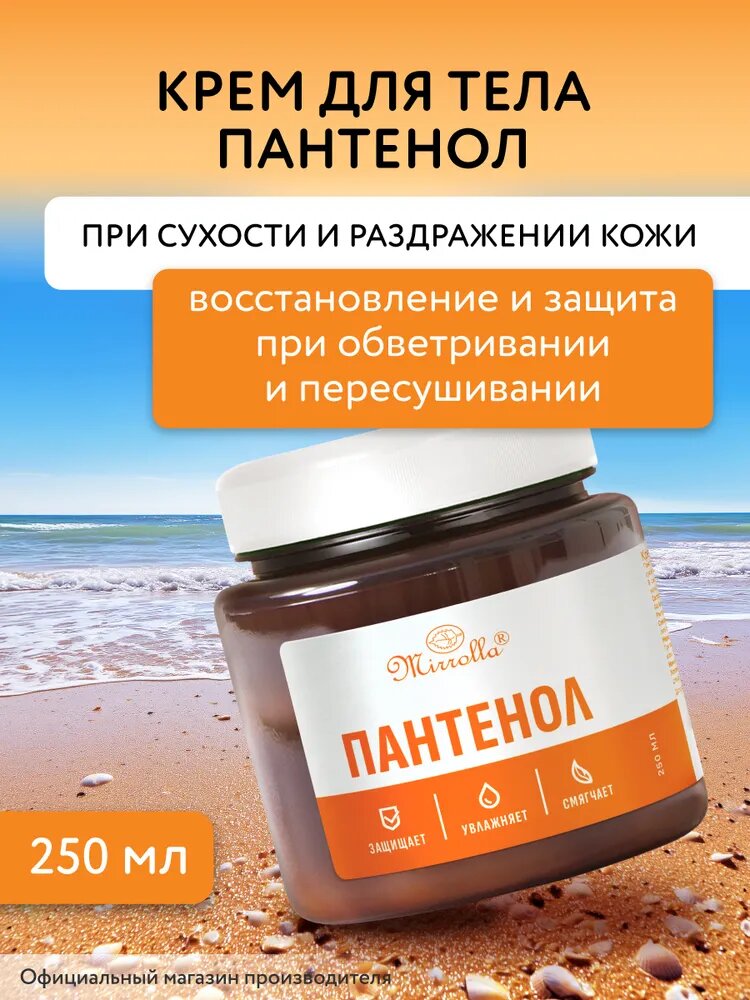 Пантенол крем для тела, 250 мл
