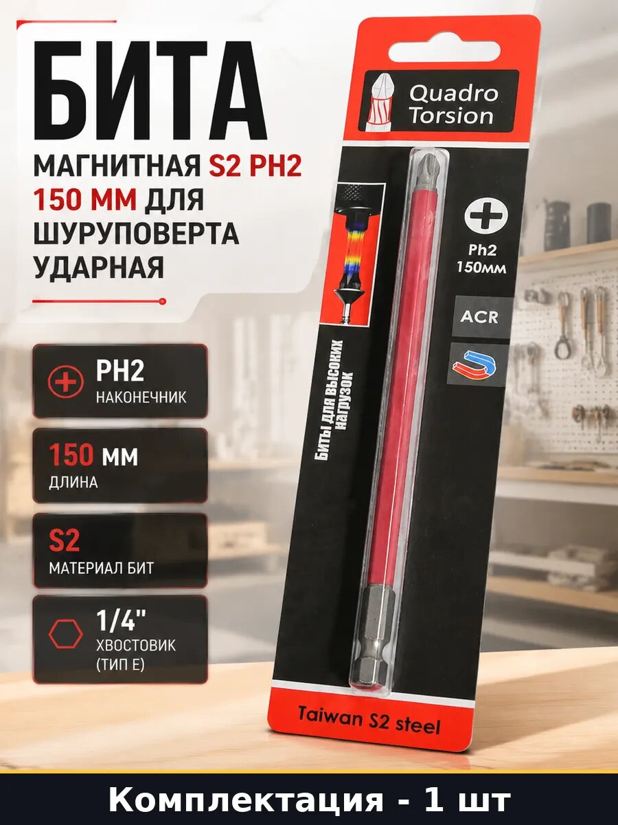 Бита для шуруповерта ударная PH2 150, длинная крестовая насадка, магнит, сталь S2, хвостовик 1/4