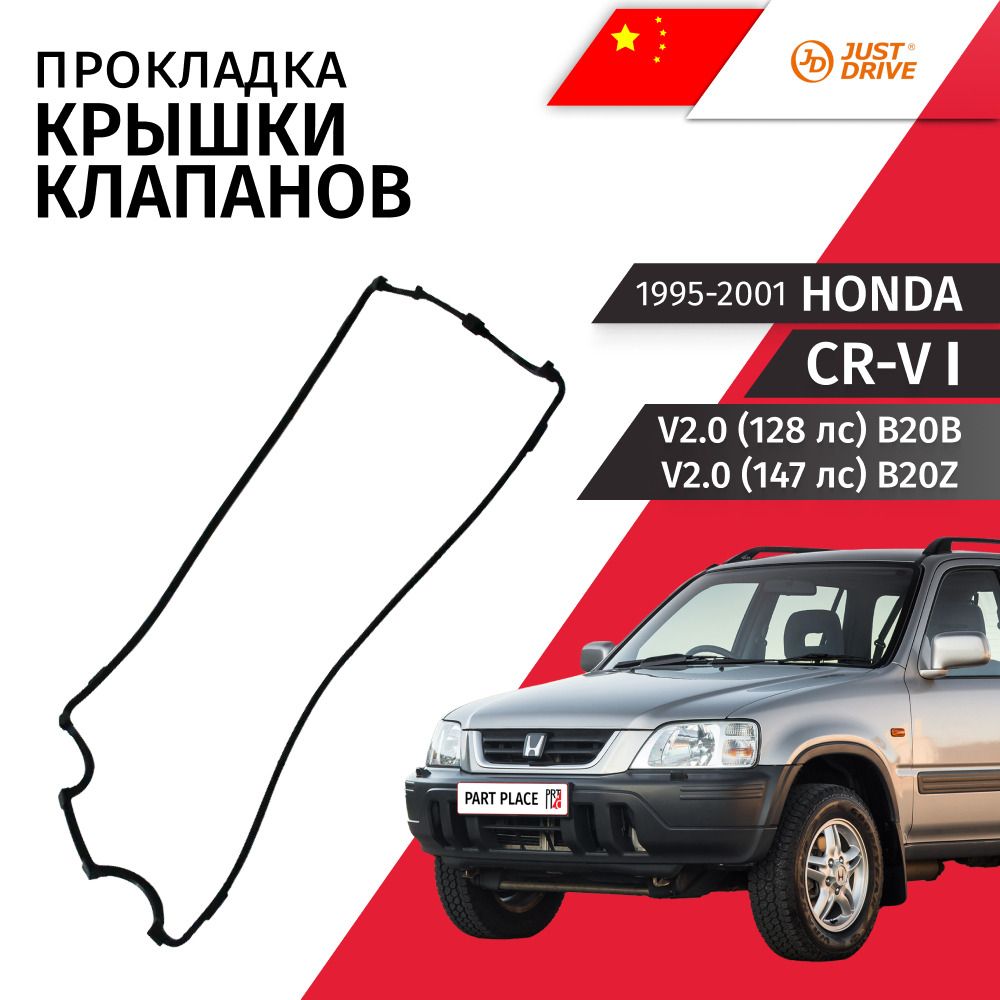 Прокладка крышки клапанов Honda CR-V (1) RD1, RD3 V2.0 128лс 147лс B20B B20Z 1995 - 2001, 1 шт Just Drive