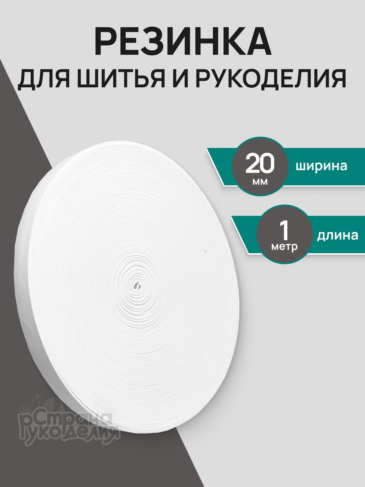 Резинка для одежды, белая, 20 мм, 1 м