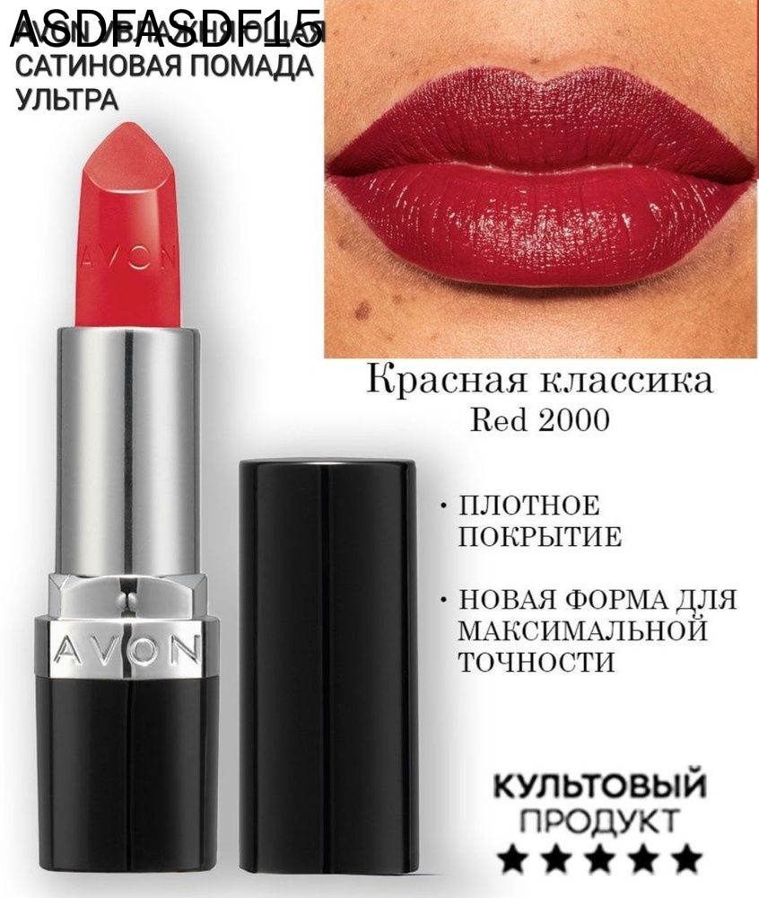 Увлажняющая кремовая губная помада Avon Красная классика/Red 2000