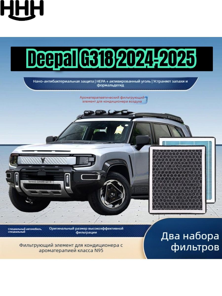 Deepal Фильтр салонный арт. Deepal G318 2024-2025, 2 шт.