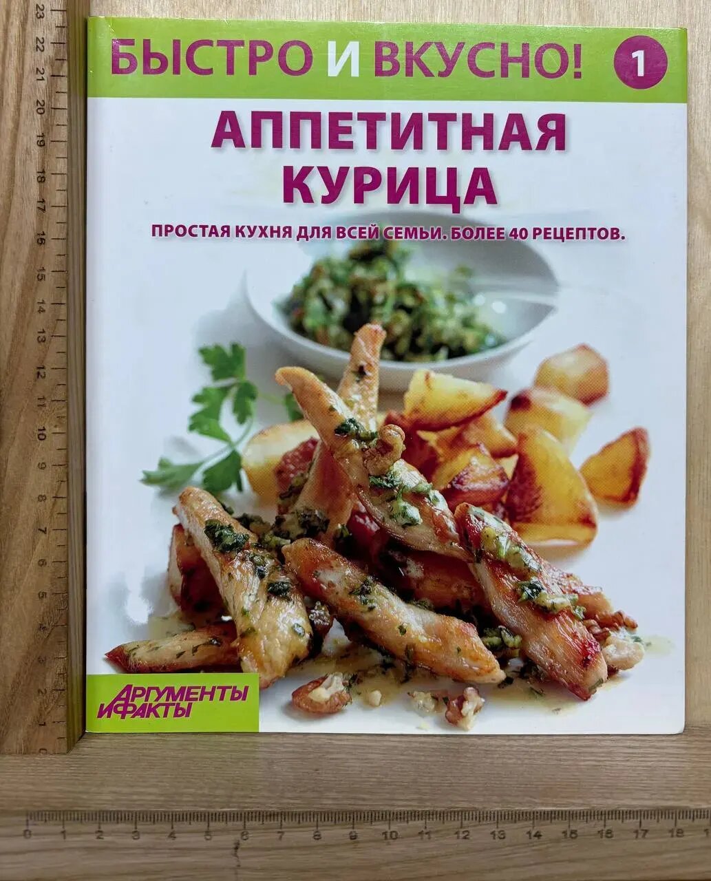 Быстро и вкусно! Вып. № 1. Аппетитная курица.