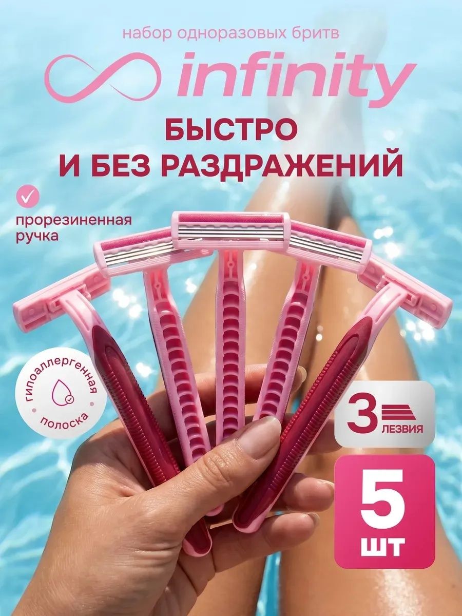 Бритвы женские одноразовые infinity, станки для бритья женские, 5 шт, 3 лезвия