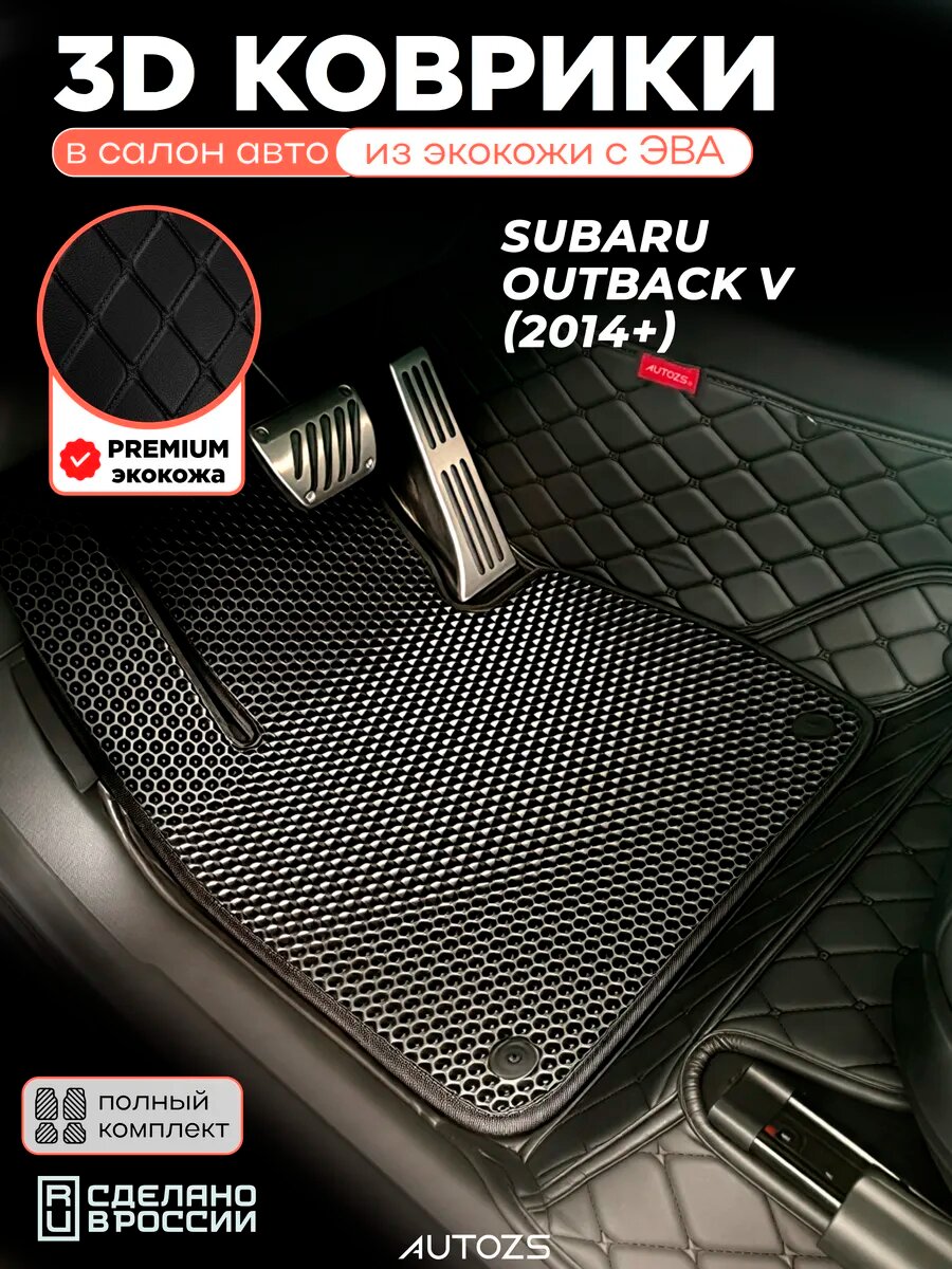 Коврики в салон Subaru Outback V (2014+) с эва, eva