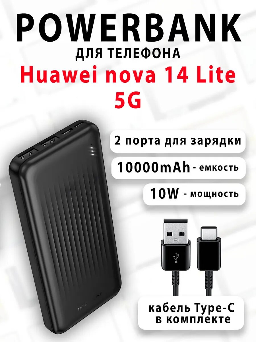 Повербанк для телефона Huawei nova 14 Lite 5G