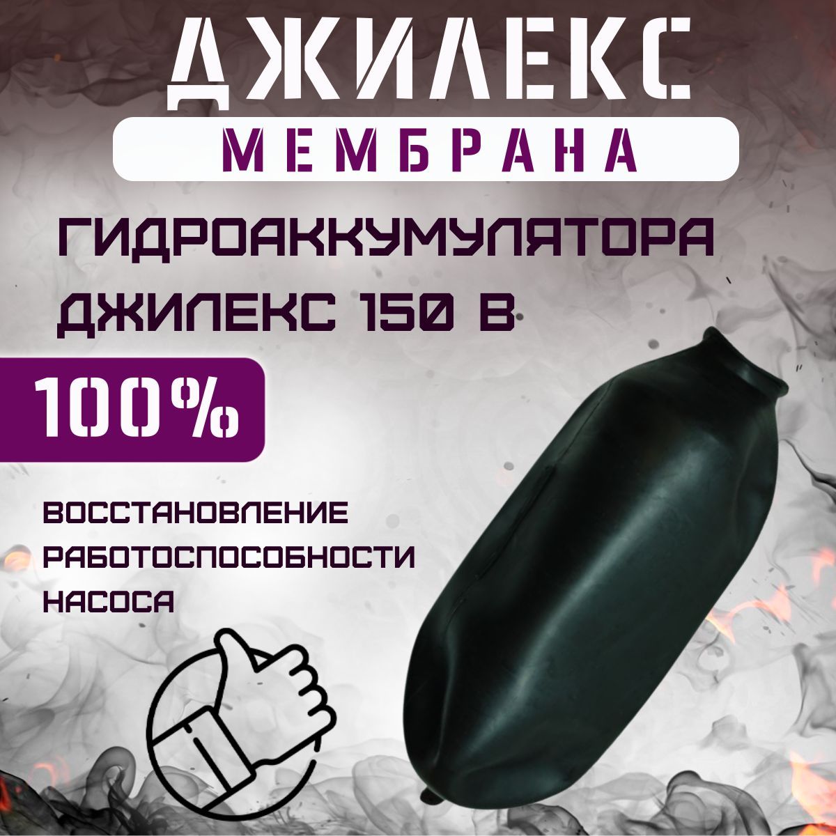 Мембрана для гидроаккумулятора Джилекс 150 В (membrGA150v)
