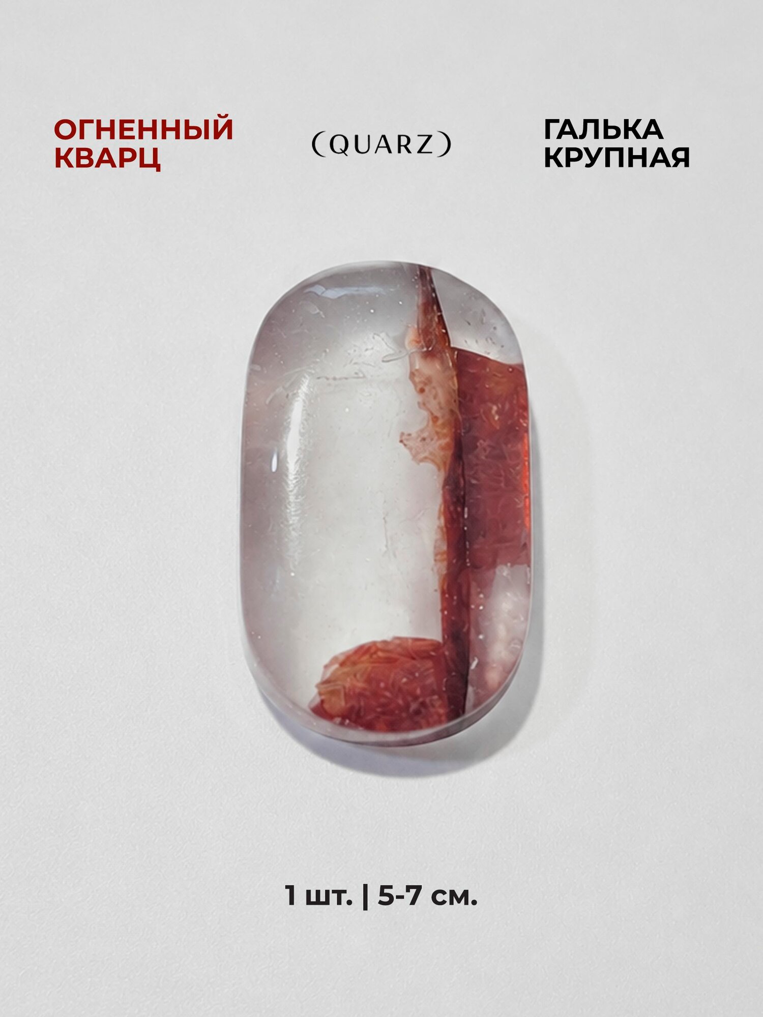Натуральный камень QUARZ Огненный кварц, галька крупная (5-7 см), 1 шт.