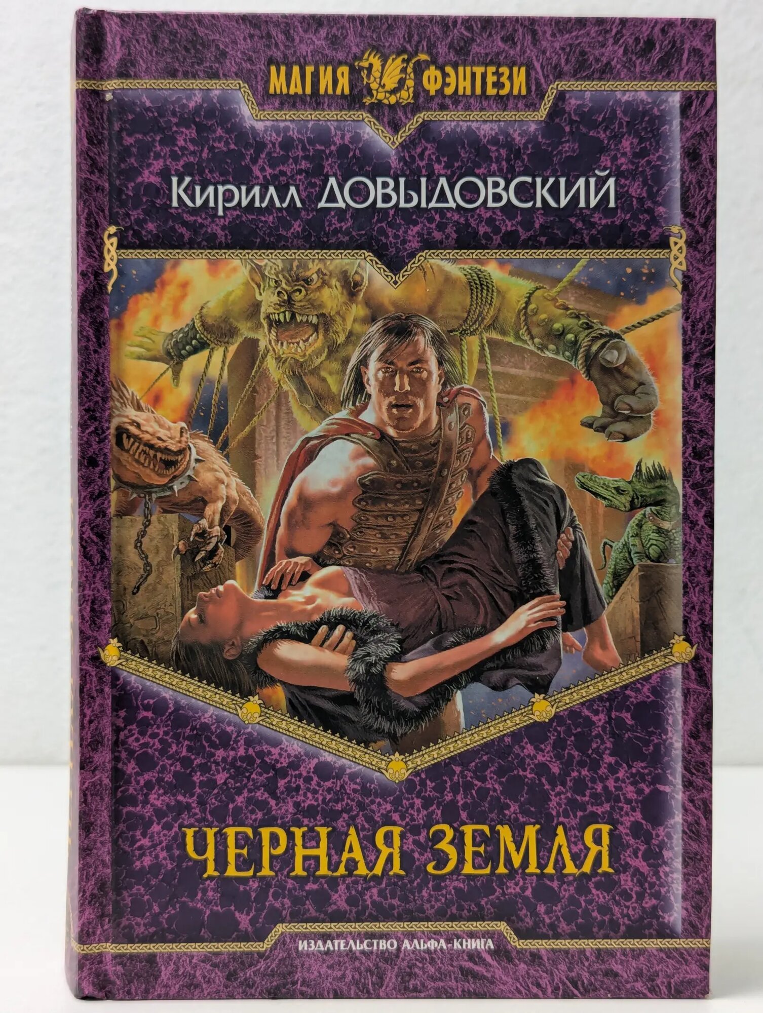 Магия фэнтези. Черная земля Довыдовский Кирилл Сергеевич 2009
