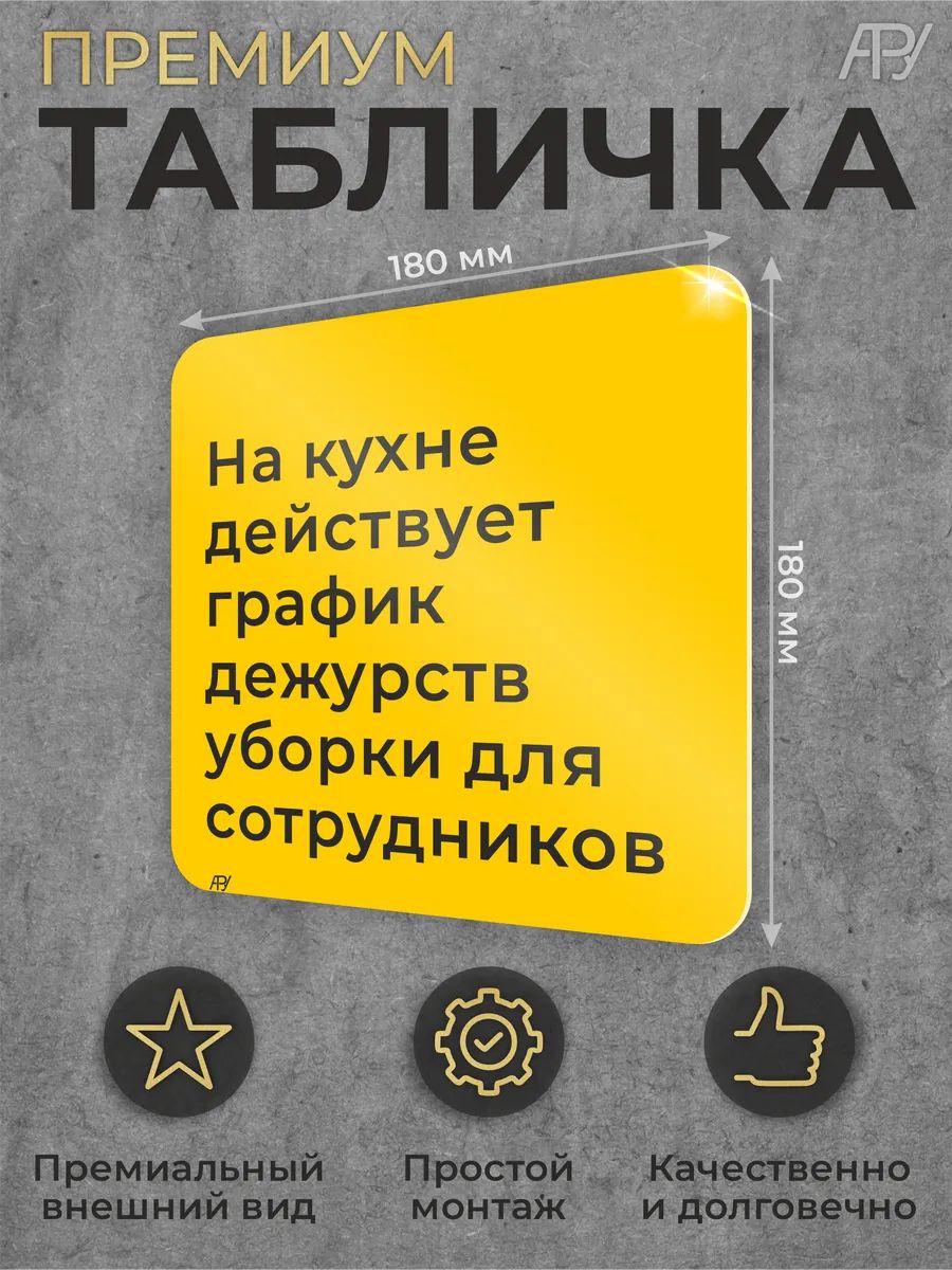 Табличка На кухне действует график дежурств для сотрудников