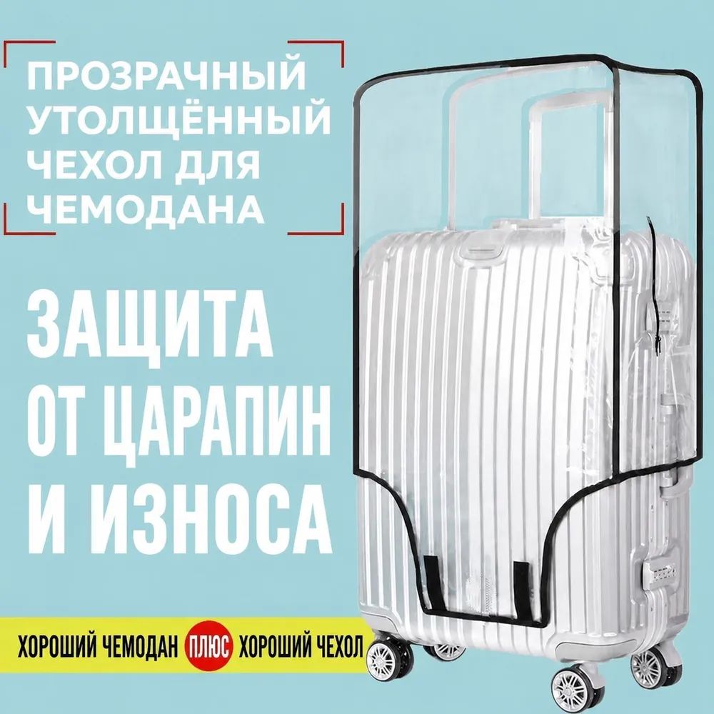 Чехол для чемодана — фото 1
