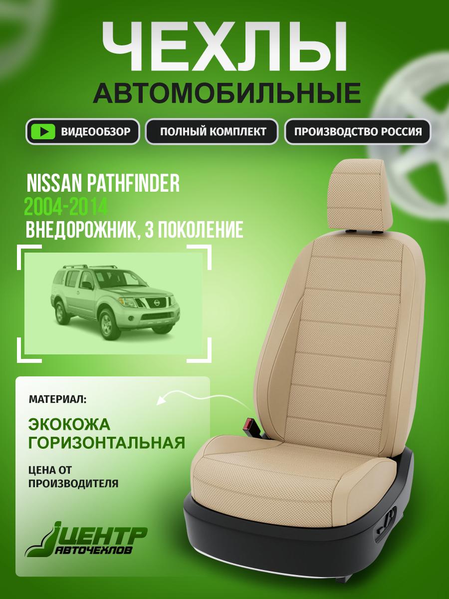 Чехлы Ниссан Патфайндер (Nissan Pathfinder) 2004-2014 3 внедорожник Экокожа Бежевый CNTRA434F-67 Центр Авточехлов