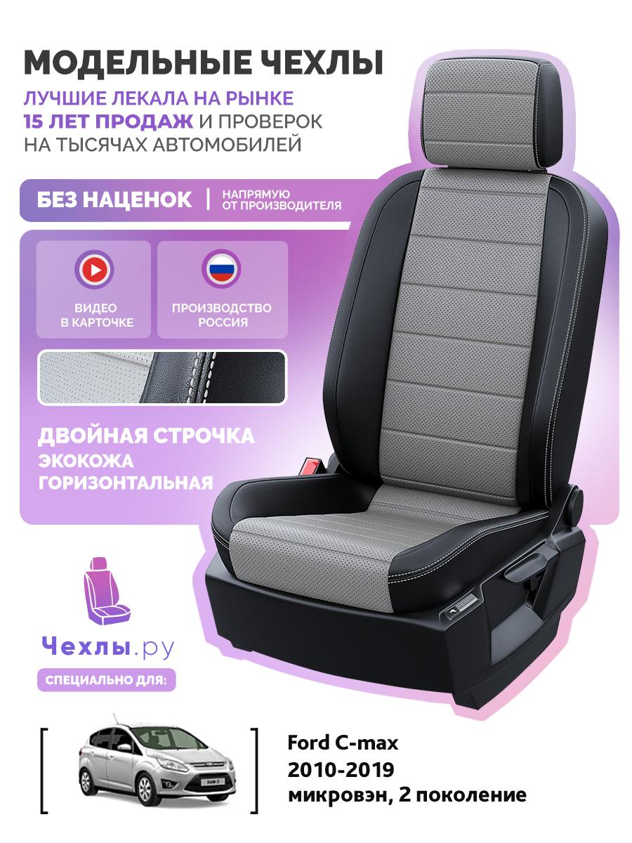 Чехлы Форд Ц С Макс (Ford C max) 2010-2019 2 микровэн Экокожа Серый 5250AV144FT2 Чехлы. ру
