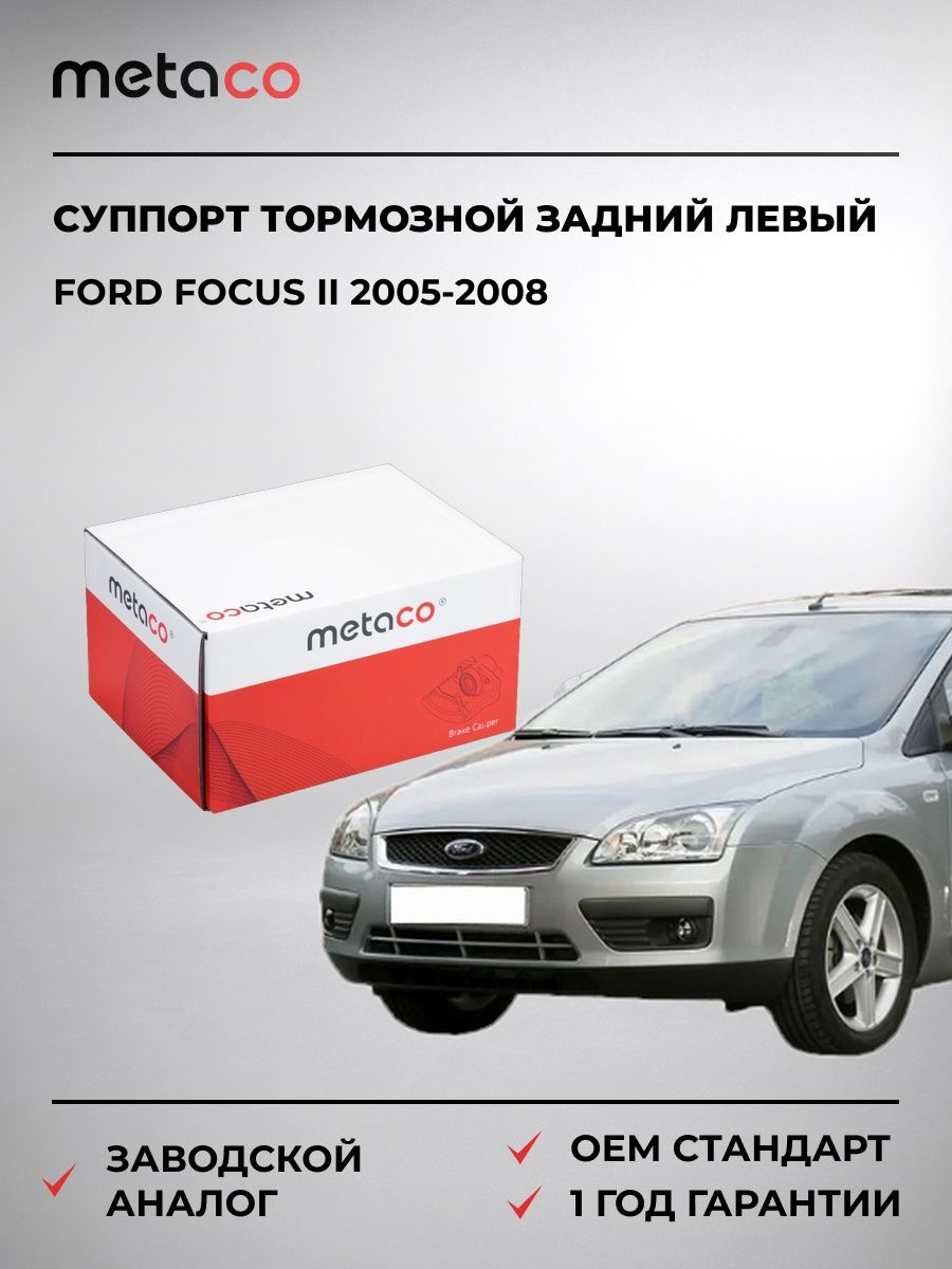 Суппорт тормозной задний левый METACO 3260100 Форд Фокус II Ford Focus II 2005-2008