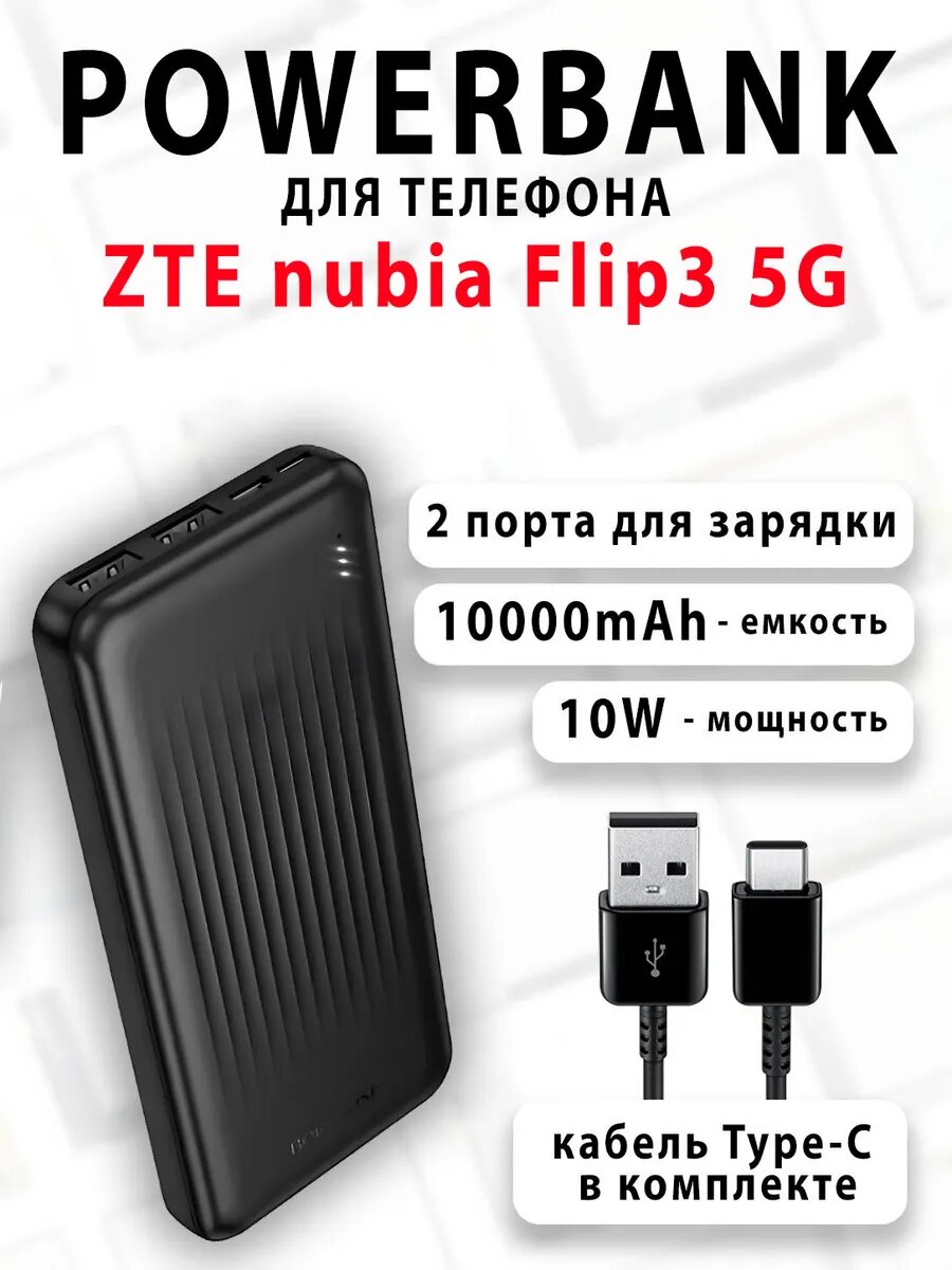 Повербанк для телефона ZTE nubia Flip3 5G