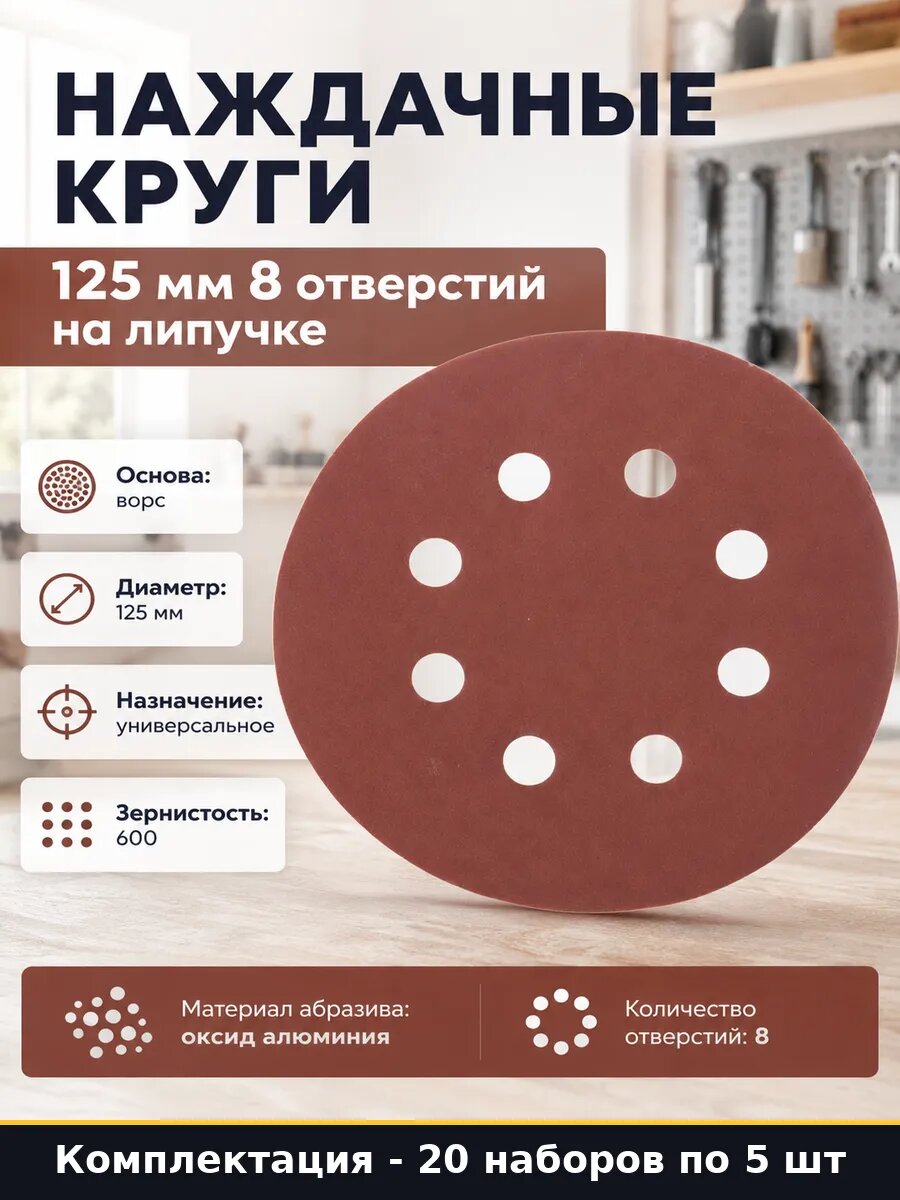 Круг шлифовальный 125 мм P600 на липучке 8 отверстий 20 шт
