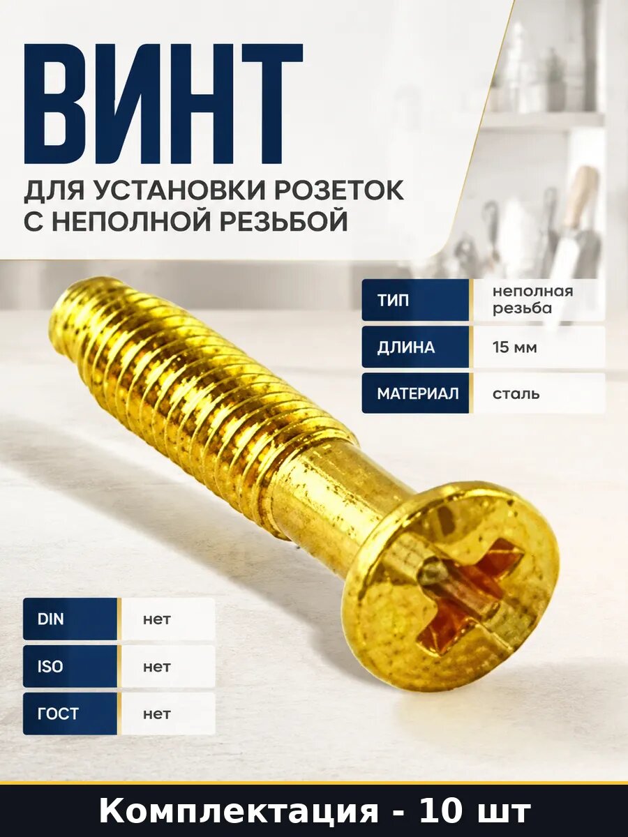 Винт для установки розеток с неполной резьбой 10 штук
