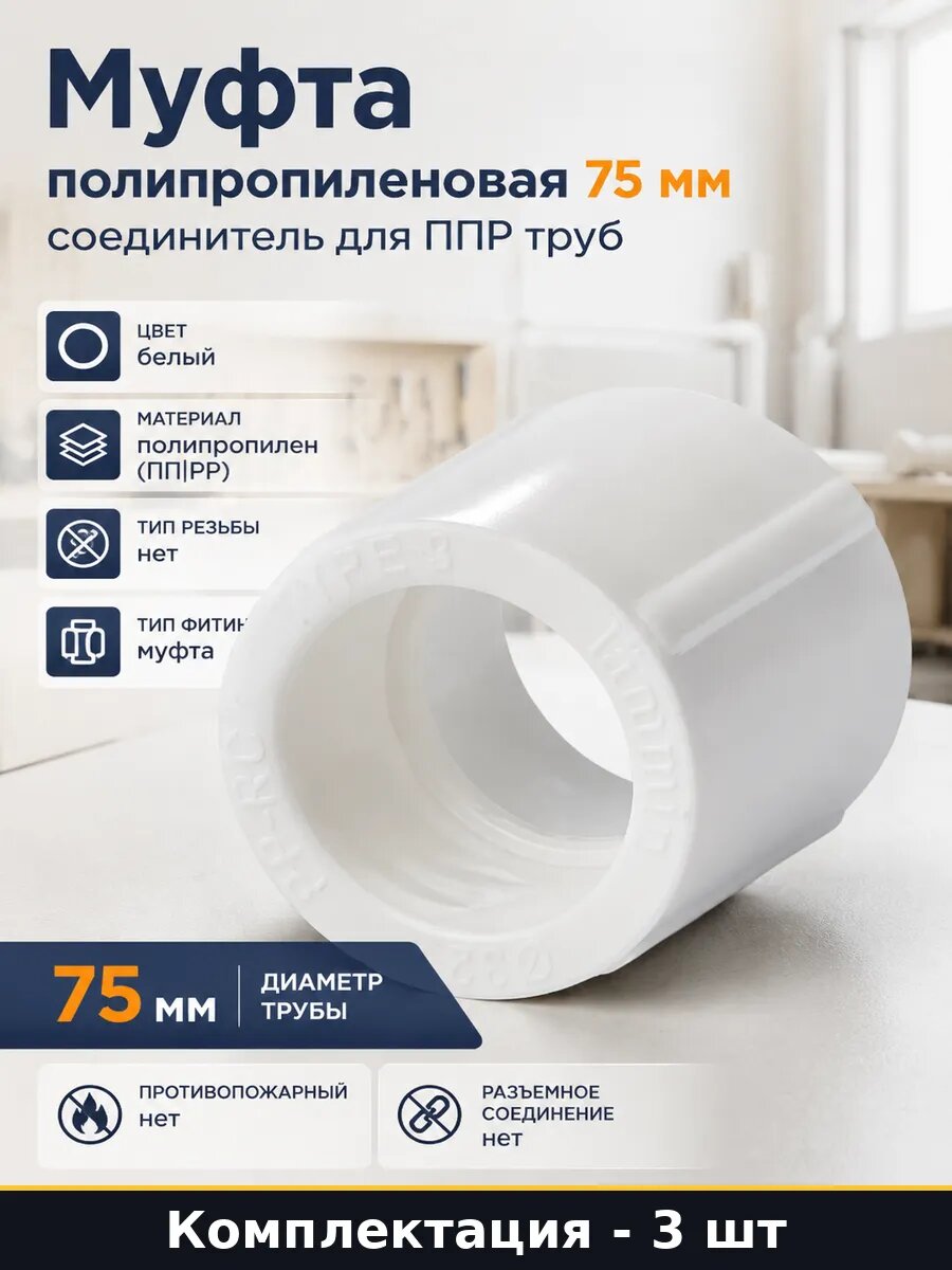 Фитинг полипропиленовый 75 мм комплект 3 шт для пайки труб