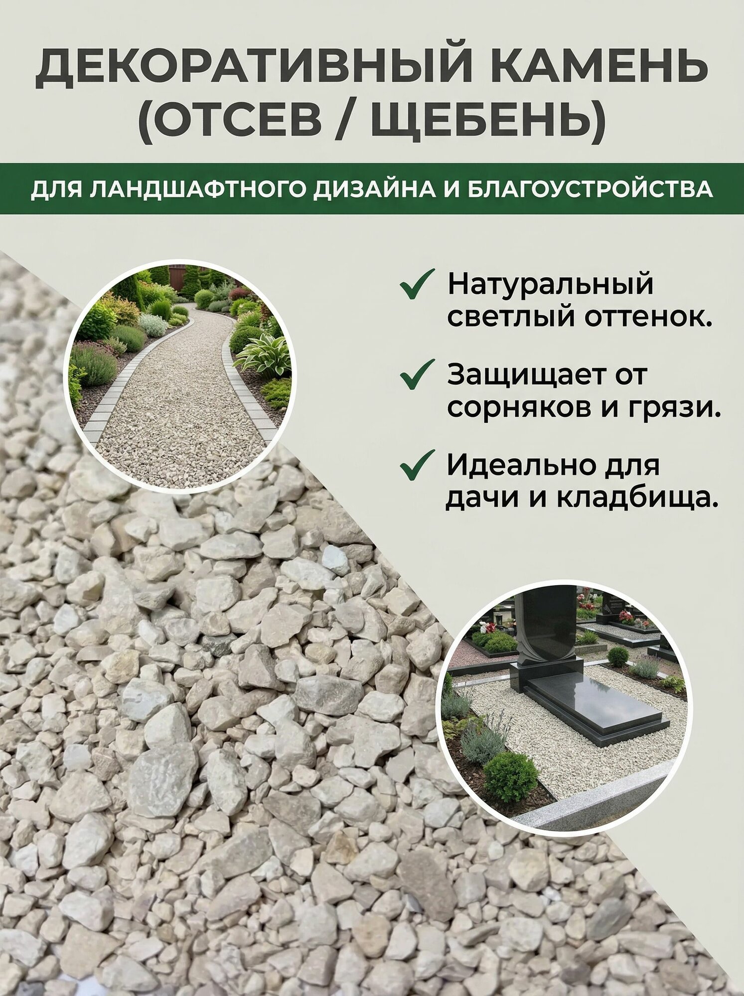 Декоративный камень , отсев для дачи и кладбища щебень 3 кг