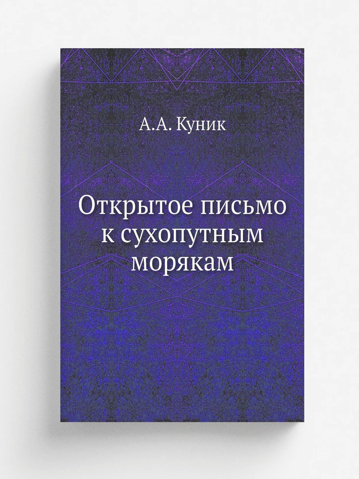 Открытое письмо к сухопутным морякам | А. А. Куник | 1903 | Репринт