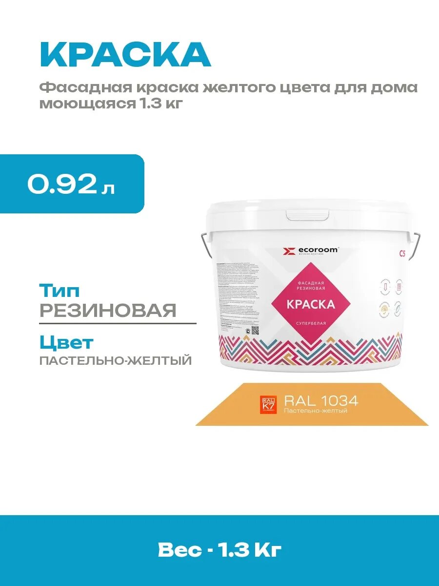 Краска резиновая для наружных работ пастельно-желтая 1.3 кг