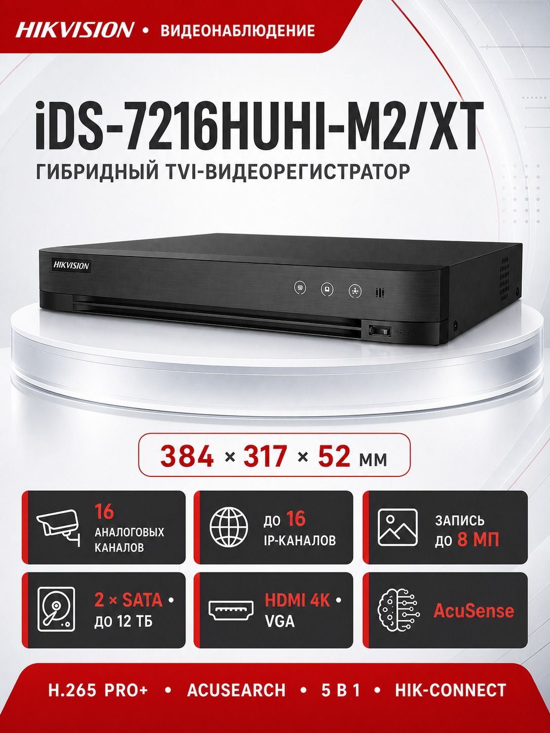 Hikvision iDS-7216HUHI-M2/XT - гибридный TVI-видеорегистратор, 16 каналов, запись до 8 Мп, 2 SATA