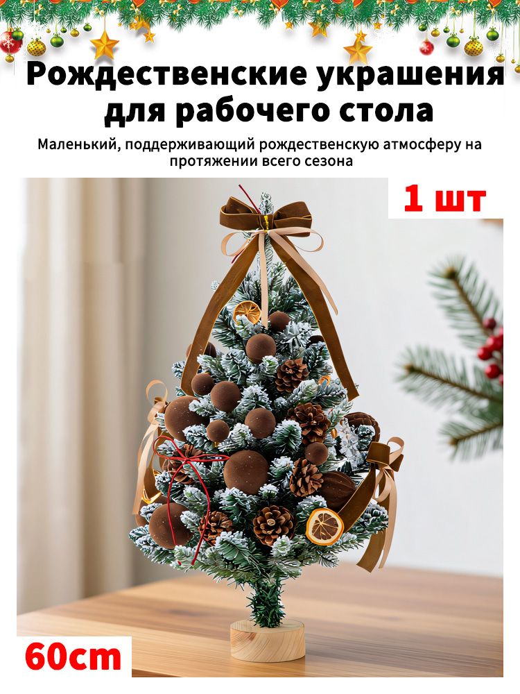 Елка искусственная 60.01 см с украшениями настольная