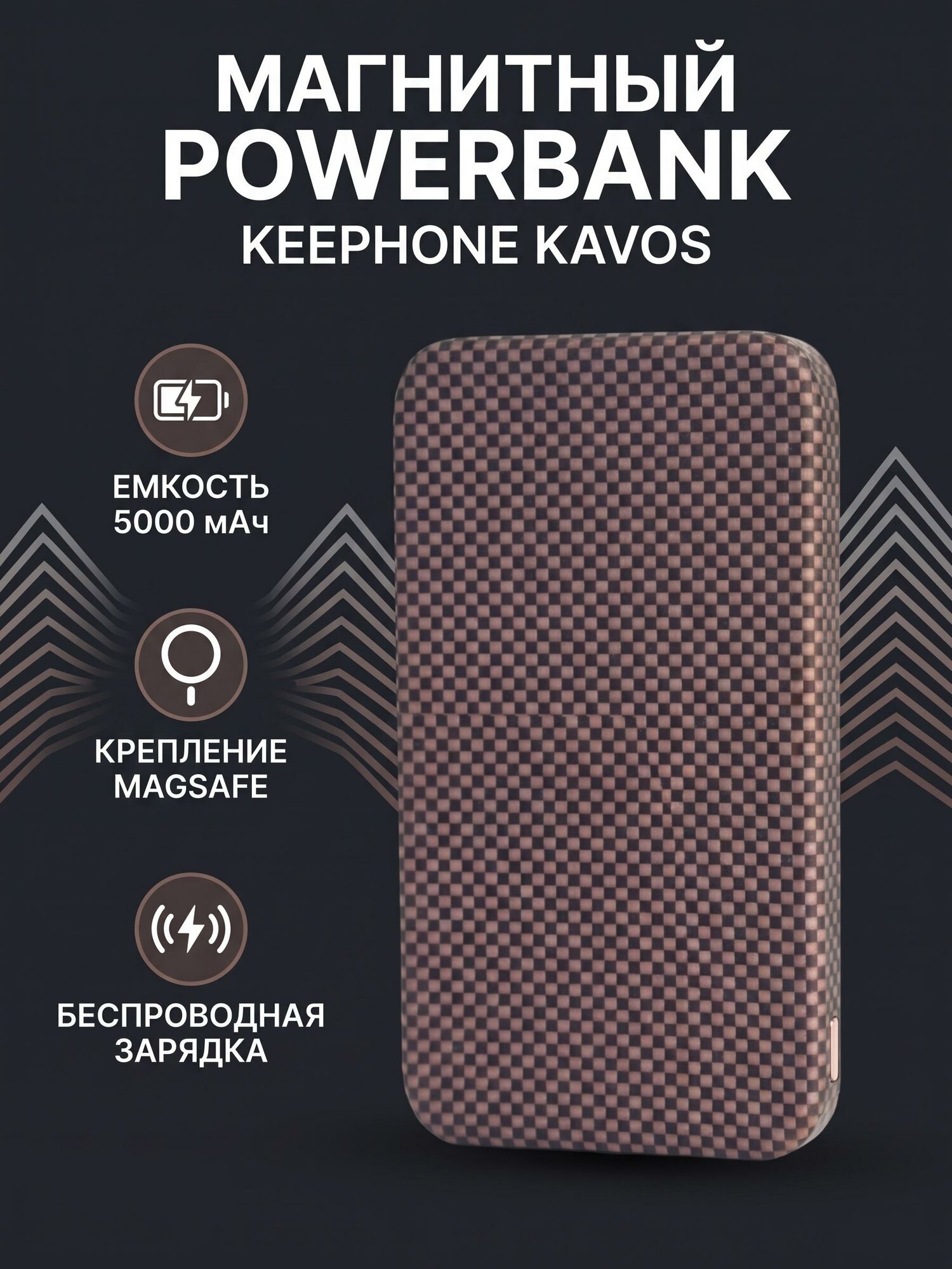 Powerbank Keephone Kavos Semi-Solid Battery 5000mAh (Norra), коричневый, магнитный, с MagSafe
