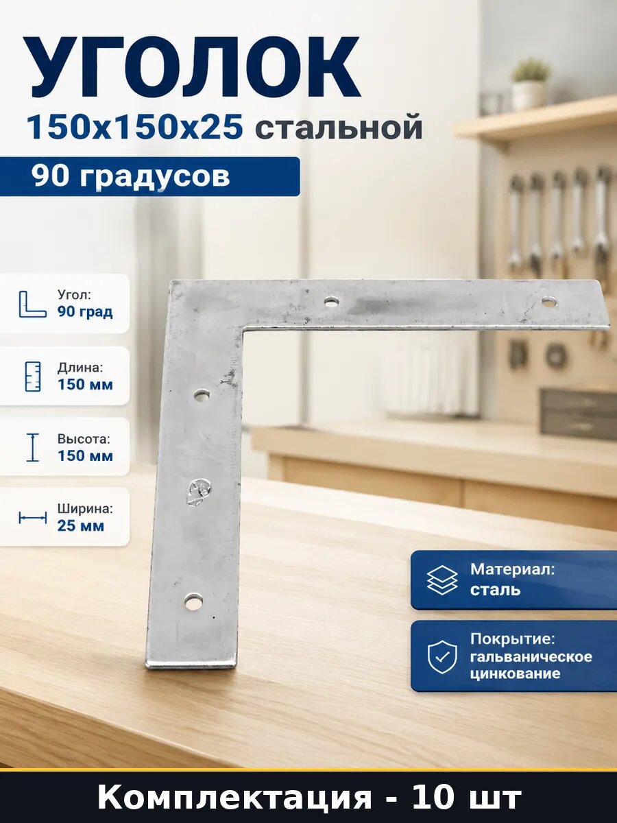 Уголок 150х150х25 стальной 90 градусов комплект 10 штук