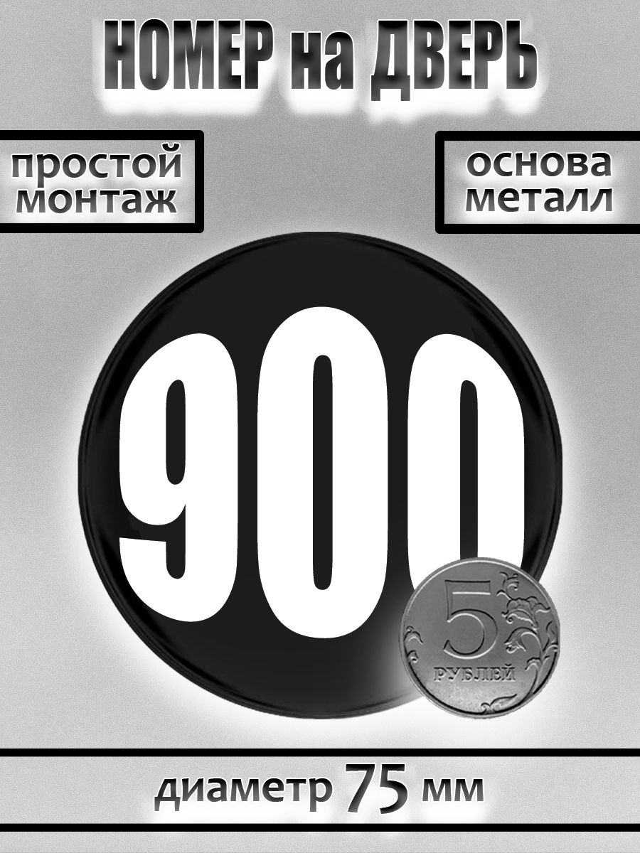 Номер на дверь квартиры/ Цифра на дверь. Номер 900