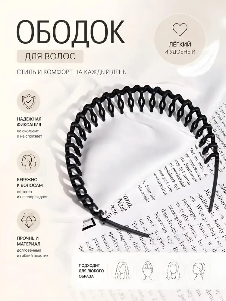 Ободок для волос женский