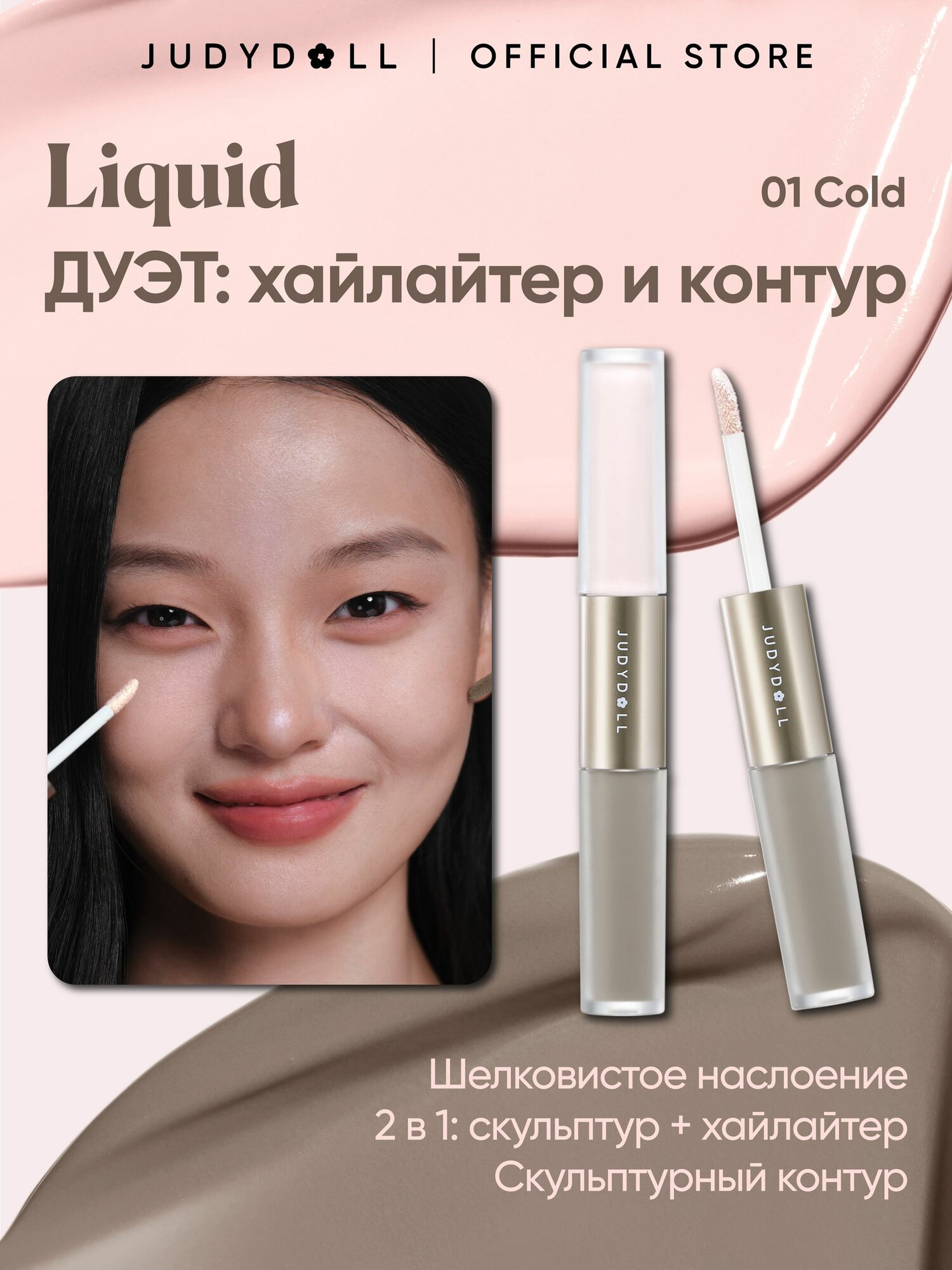 JUDYDOLL дуэт хайлайтера и контура Highlighter & Contour Duo, 2 В 1 для лица кремовый, жидкий Тон 01 Cold косметический дуэт средство для контурирования холодный тон