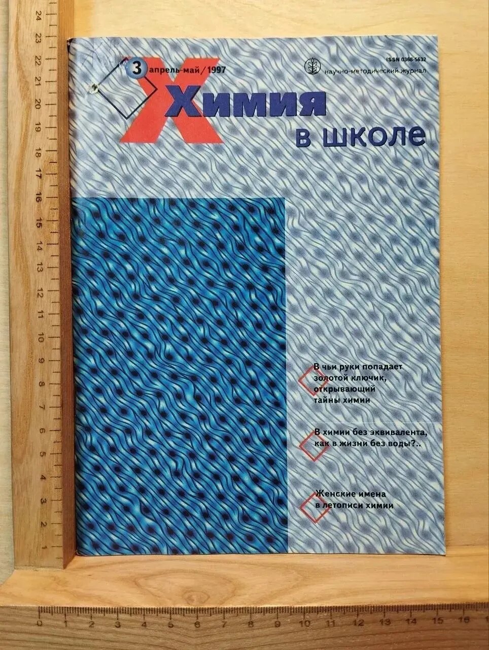Журнал Химия в школе. №3, апрель-май 1997