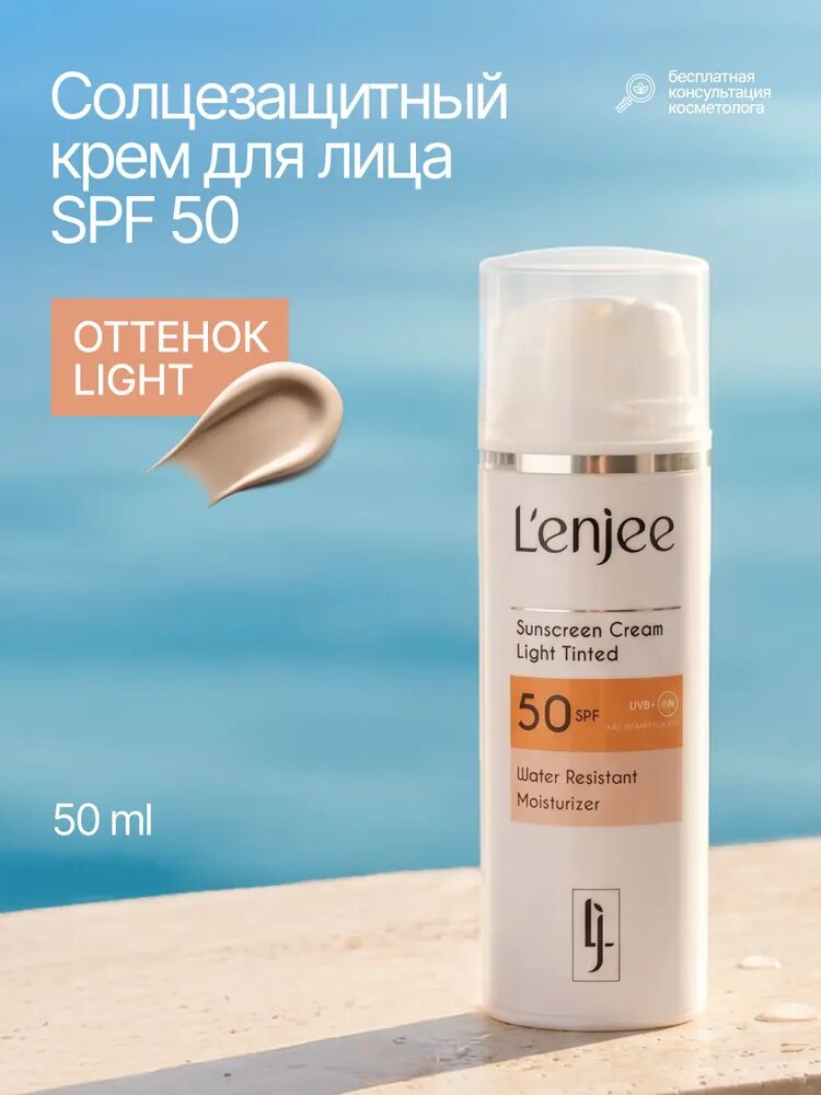 Солнцезащитный тонирующий крем для лица SPF 50 L'enjee 50 мл водостойкий, для светлого тона кожи