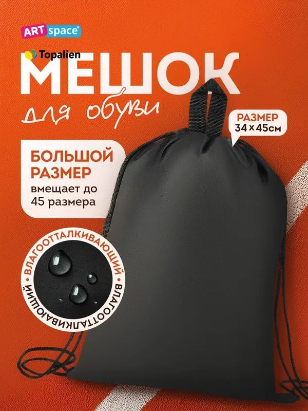Мешок для обуви, мешок для сменной обуви, 1 отделение