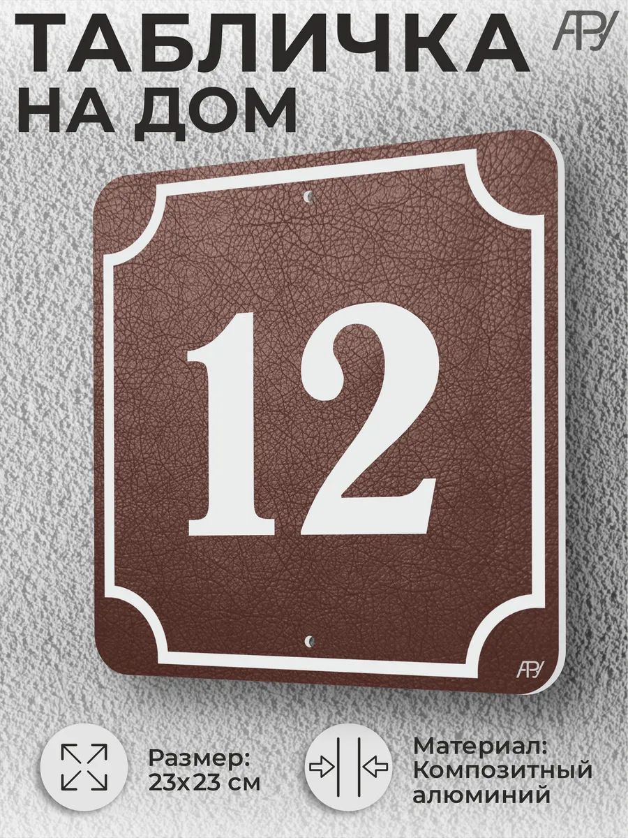 Адресная табличка с номером дома "литая" №012 (имитация)