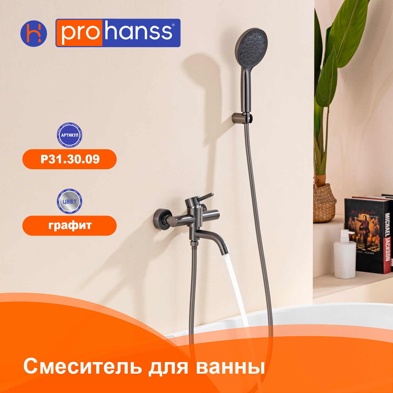 Смеситель Prohanss P31.30.09 для ванны и душа, поворотный излив 15 см, графит