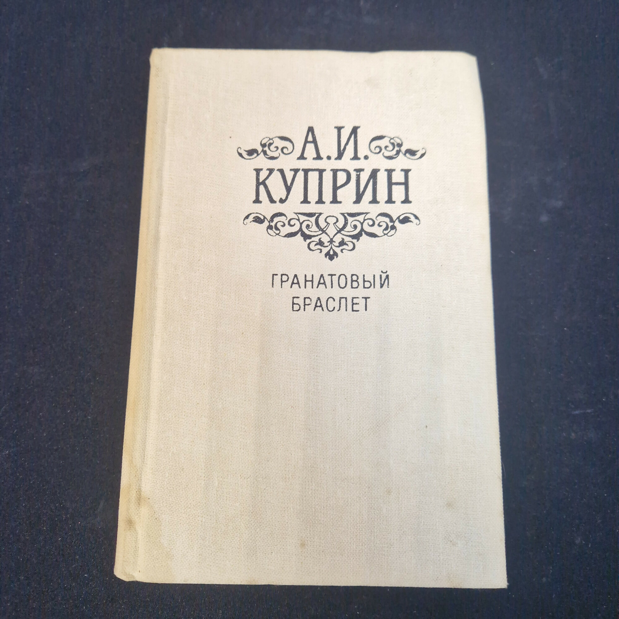Александр Куприн. Гранатовый браслет. Книга СССР, повести и рассказы, русская классика