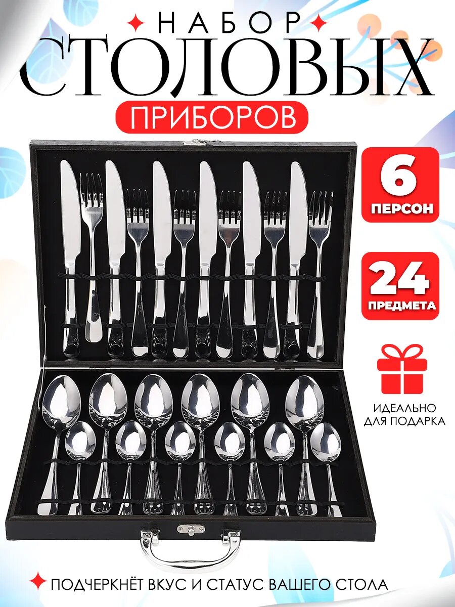 Набор столовых приборов 24 предмета на 6 персон