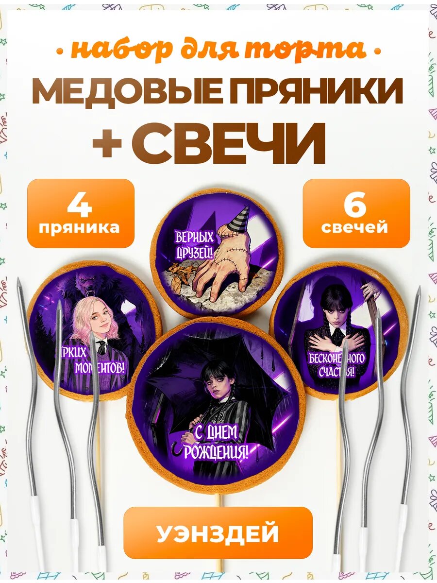 Свечи для торта. Уэнсдей №1 серебро + надписи 4 шт пряники