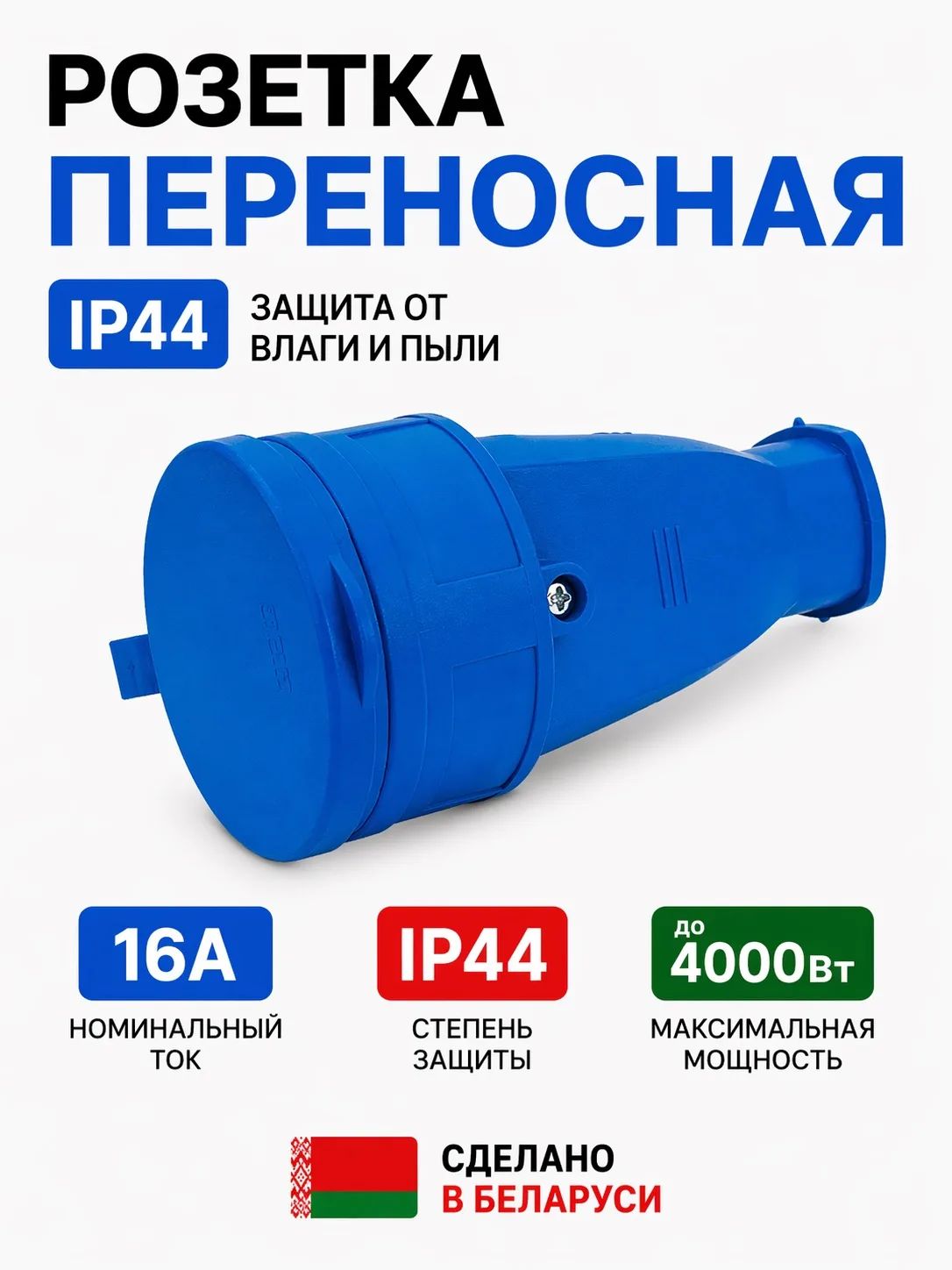 Розетка для удлинителя уличная IP44 16А с заземлением, переносная каучуковая, до 4000Вт, синяя