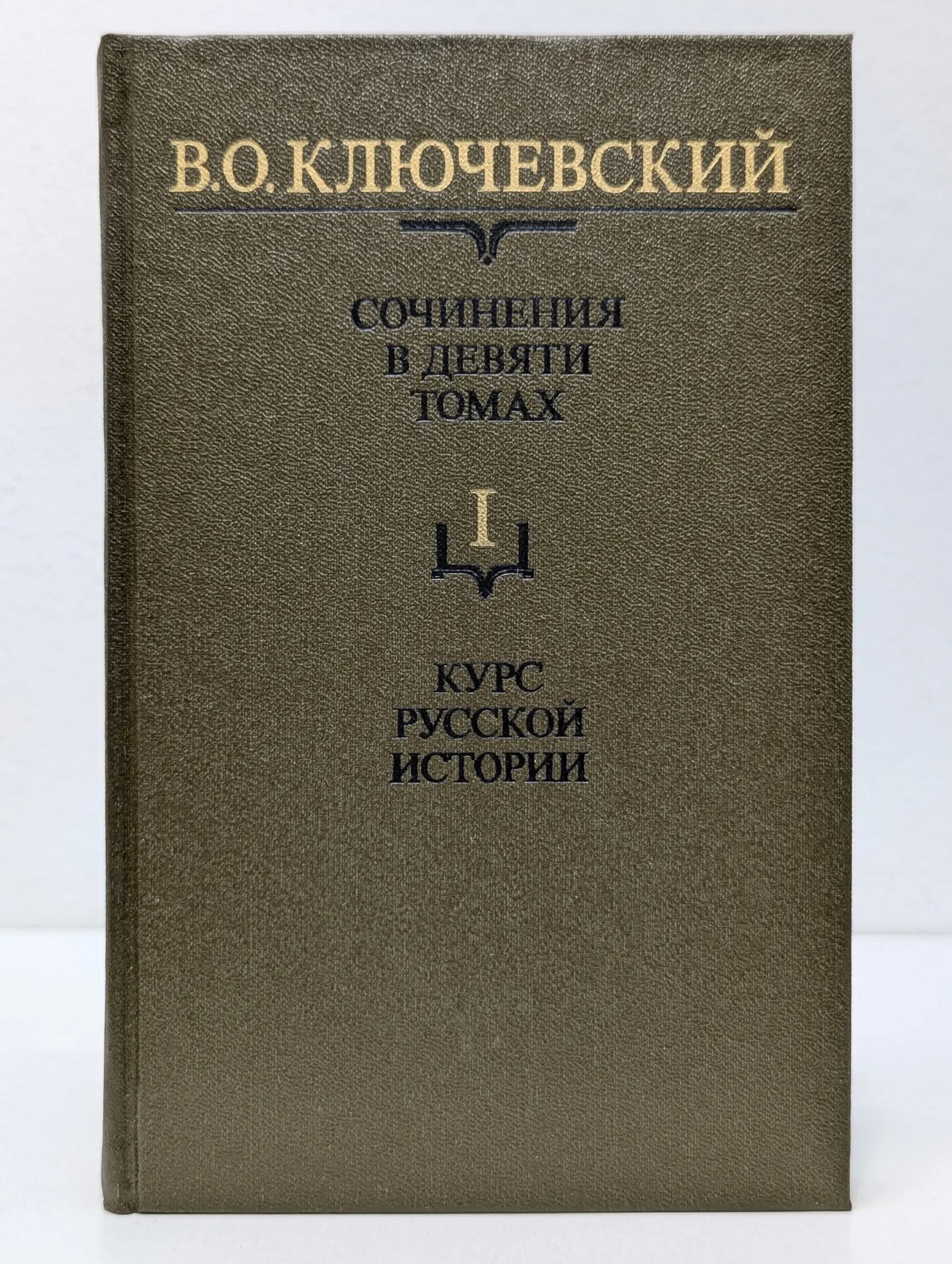 В. О. Ключевский. Сочинения в 9 томах. Том 1 Ключевский Василий Осипович 1987