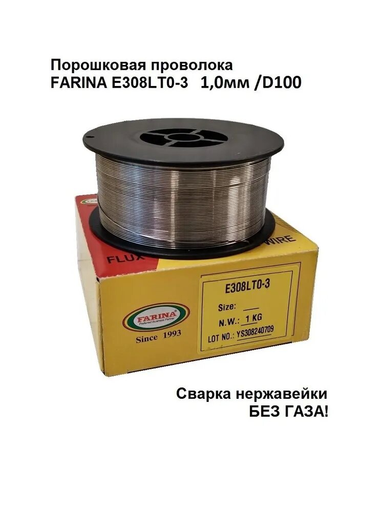 Проволока сварочная для нержавейки FARINA E308LT0-3 ф1,0мм (1кг), порошковая, самозащитная, сварка без газа