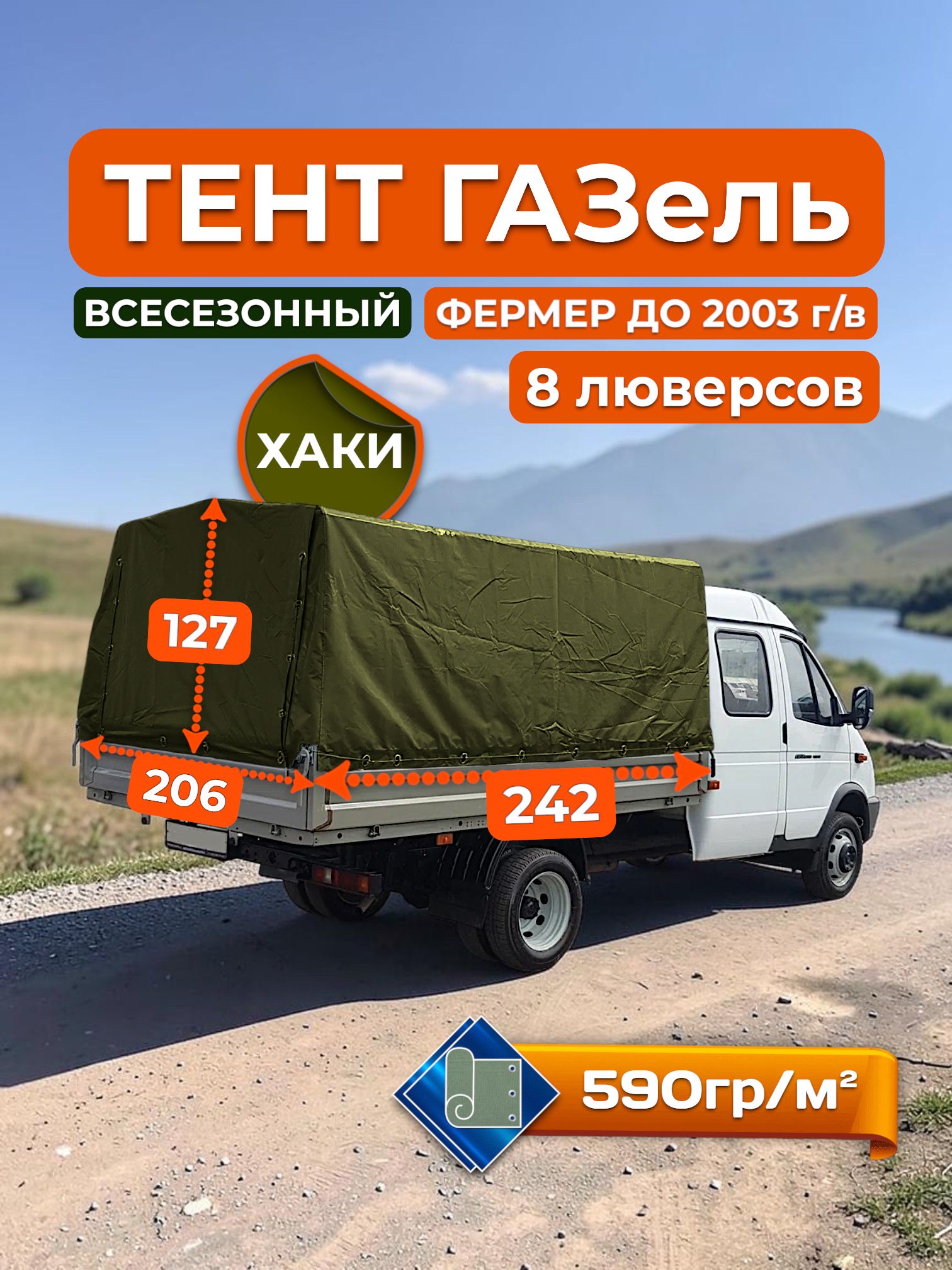 Тент на ГАЗель Фермер 33023 нового образца, 8 люверсов, Хаки (плотность 590гр/м2)(Чехол для прицепа)