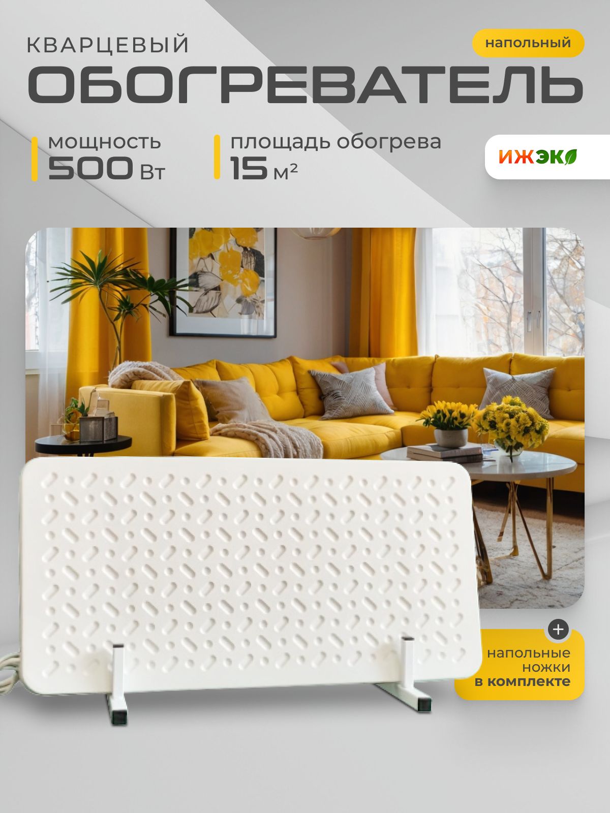 Кварцевый обогреватель напольный ижэко П 500 Вт, 'энергосберегающий инфракрасный обогреватель для дома