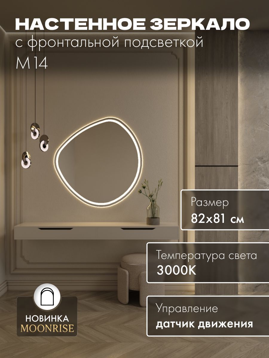 Зеркало настенное 82х81 см. теплый свет 3000К фигурное с фронтальной подсветкой М14 MOONRISE